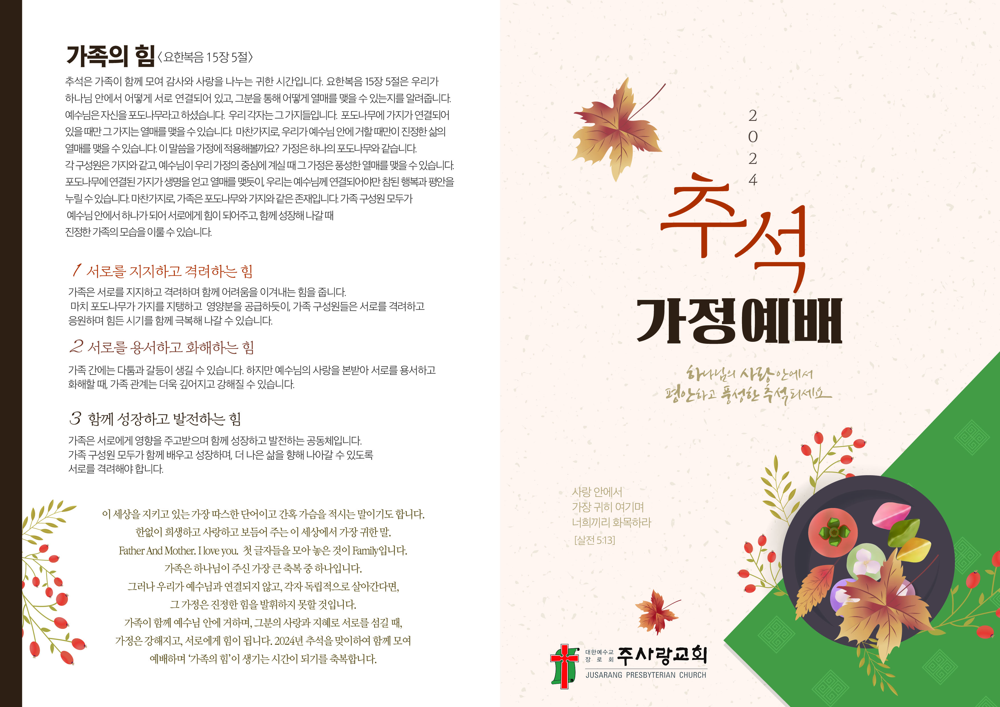 자료실 - 추석가정예배순서지